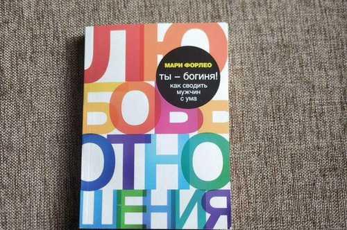 Мари Форлео "Ты-богиня.как сводить мужчин с ума"