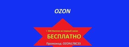 Ozon промокод бесплатно 300 баллов