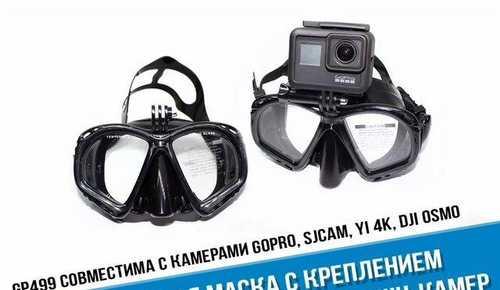 Подводная маска GoPro с креплением для экшн-камер