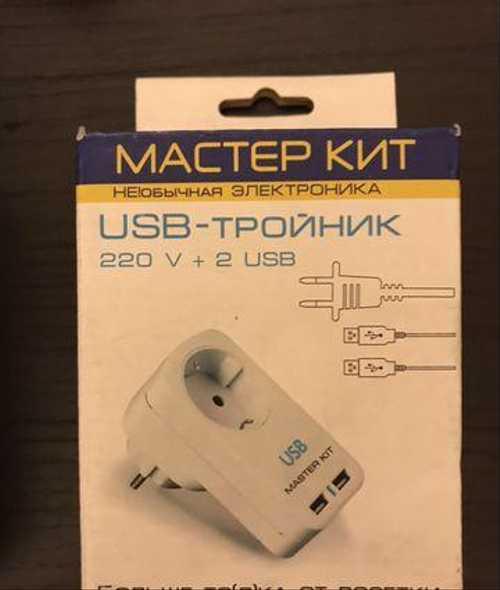 USB тройник Мастер Кит (новый)