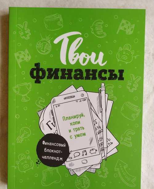 Твои финансы Планируй, копи и трать с умом
