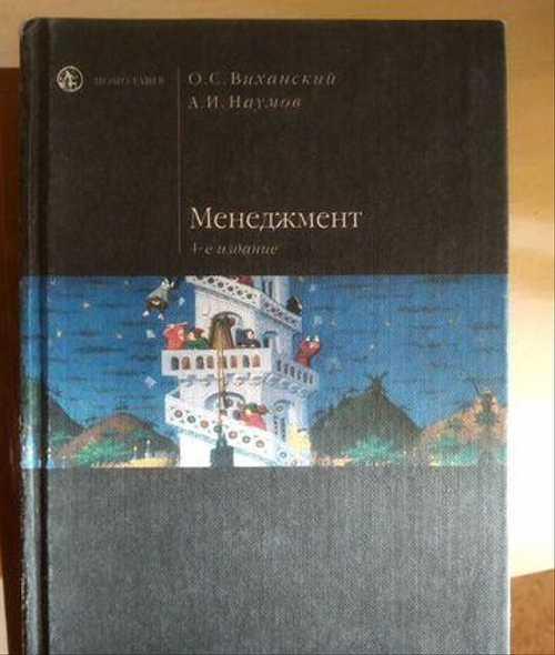 Виханский о с стратегическое управление. Менеджмент : учебник / о. с. Виханский, а. и. Наумов.. О.С. Виханский и а.и. Наумов типология. Виханский стиль в дизайне.