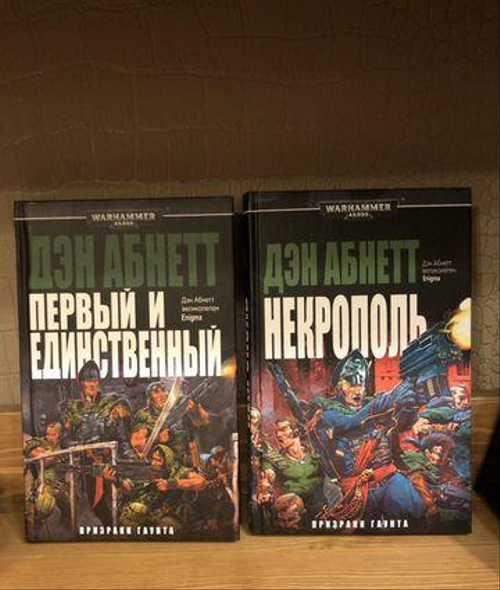 Вархаммер Warhammer серия Призраки Гаунта