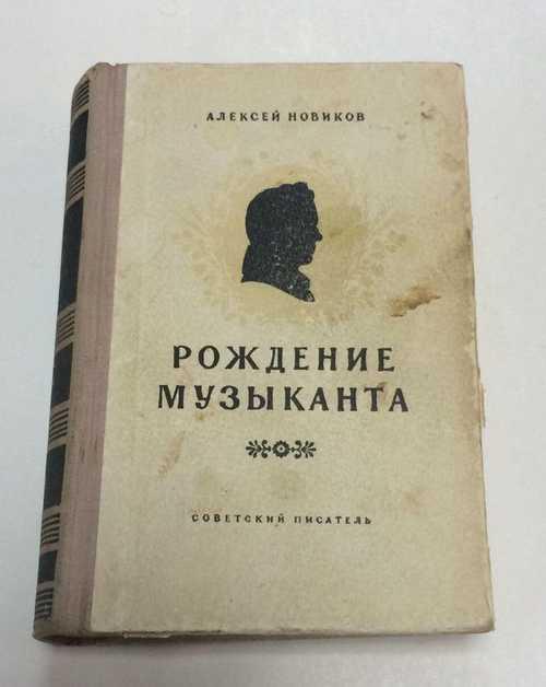 Книга Рождение музыканта А. Новиков 1950