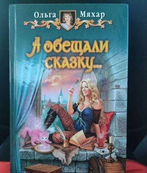 Продается книга Ольга Мяхар - А обещали сказку