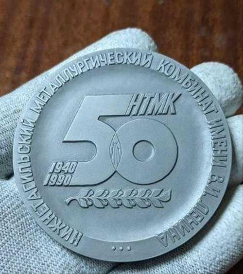 Медаль 50 лет нтмк Доменное производство лмд