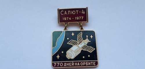 Знак Салют 4. 1974-1977 г. 770 дней на орбите СССР