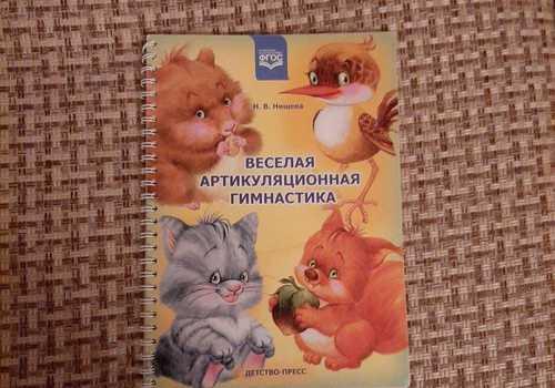 Книга Веселая артикуляционная гимнастика