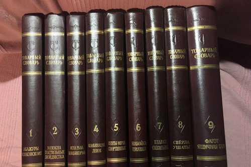 Товарный Словарь.9 томов.1956г