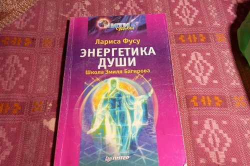 Книга энергетика души