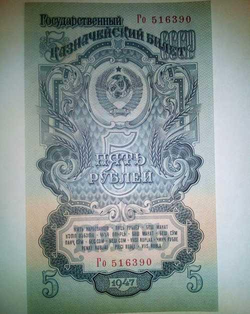 Бона (купюра) 5 рублей 1947 года. UNC