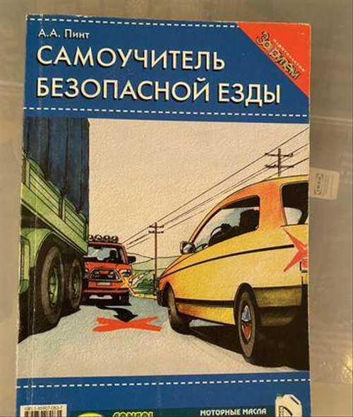 Книга А.Пинт "Самоучитель безопасной езды"