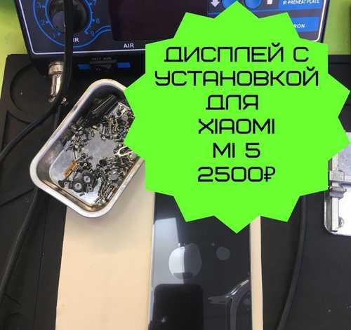Дисплей с установкой для Xiaomi Mi5