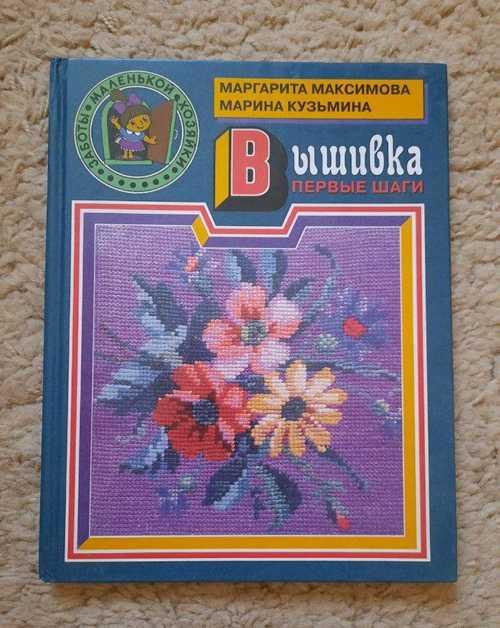 Книга М.Максимова,М.Кузьмина - Вышивка первые шаги