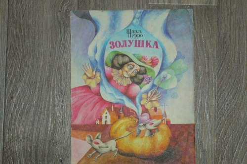 Ш. Перро. Золушка (1984г.)