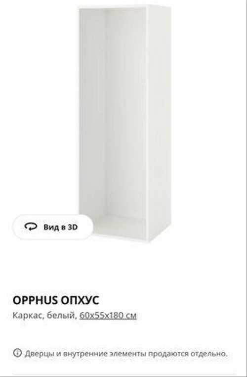 Каркас шкафа икеа опхус opphus