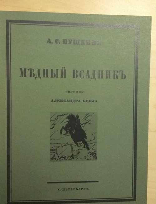 А.С. Пушкин Медный всадник, книги о поэте