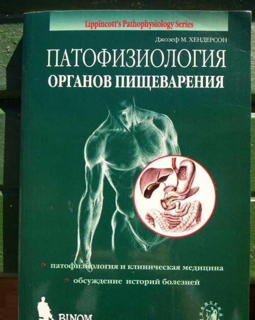 Книга по патофизиологии пищеварения