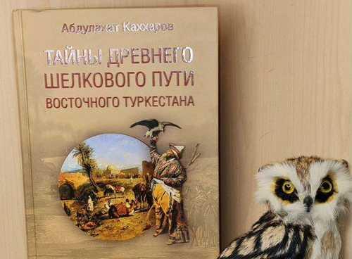 Каххаров А. Тайны древнего шелкового пути восточно