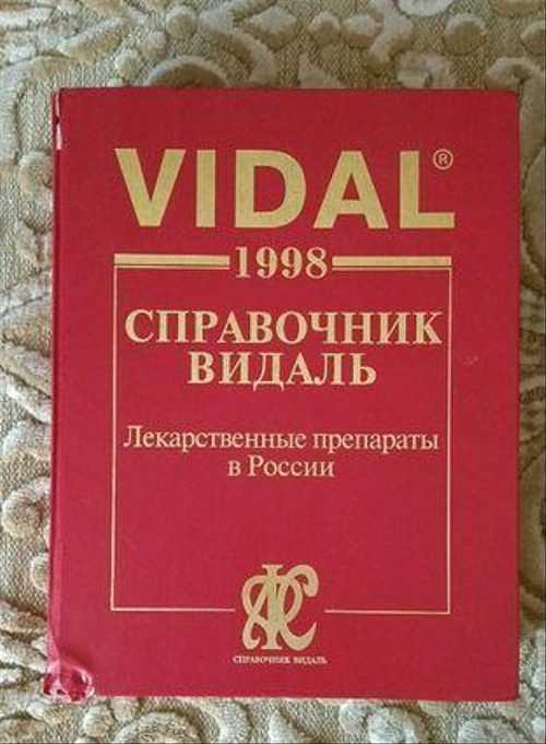 Видаль справочник. Справочник Видаль 2005. Справочник Видаль 2015. 100000 Экземпляров тираж. Алфавит Видаль.