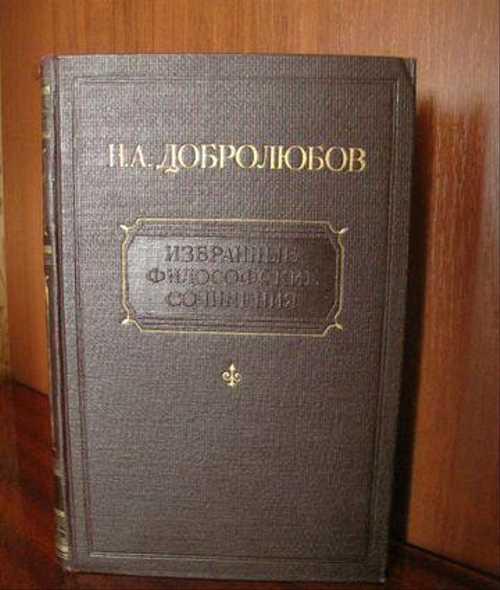 Добролюбов, Избранные философские сочинения, 1945