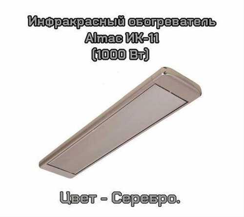 Инфракрасный обогреватель Almac ик 11 серебро
