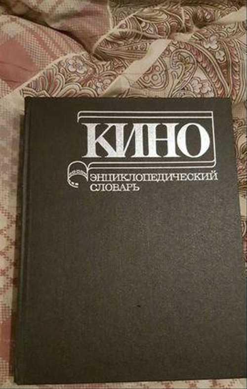 Энциклопедический словарь кино | Festima.Ru - Мониторинг объявлений