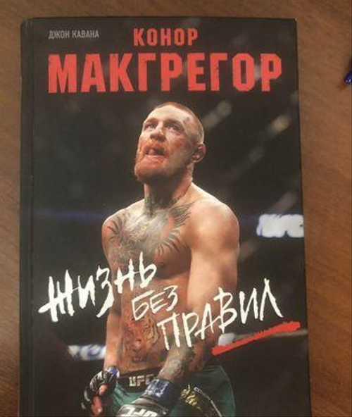 Книга - Конор Макгрегор