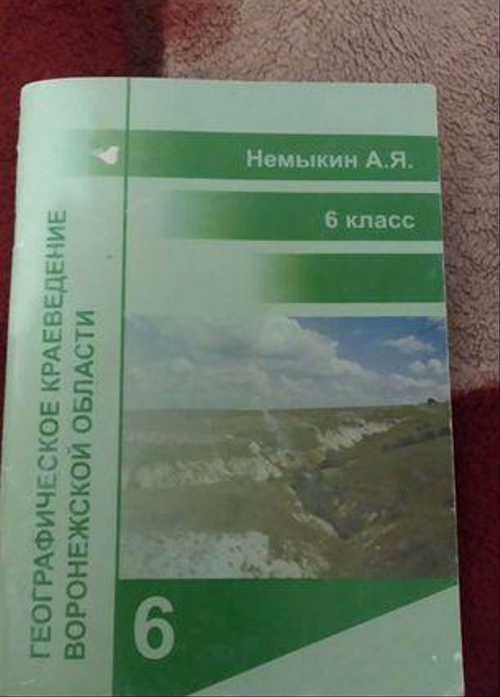 6 класс учебник Географическое краеведение Воронеж