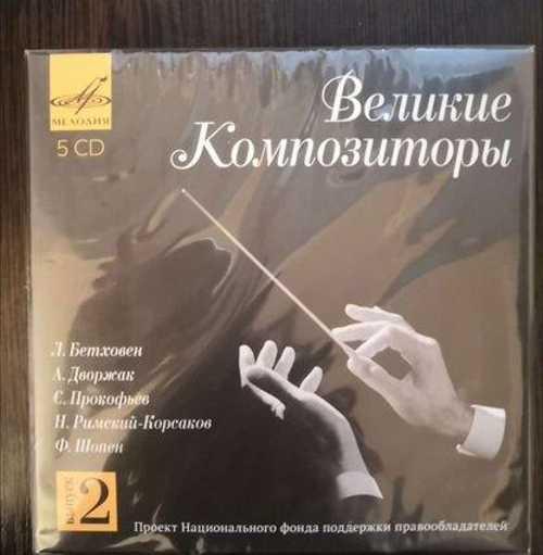Сборник CD дисков Великие композиторы