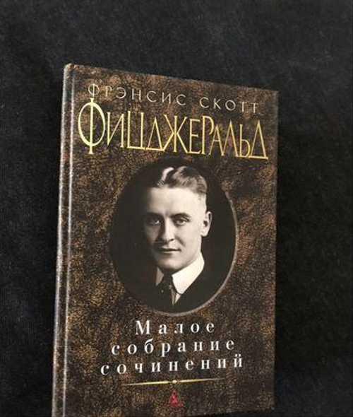 Блок Малое собрание сочинений.