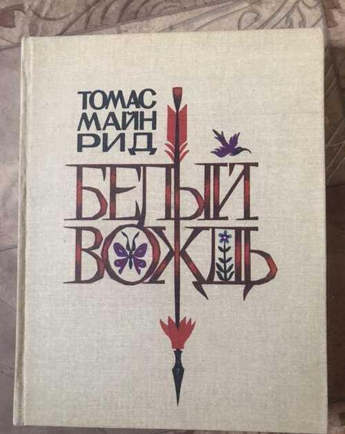 Томас Майн Рид - Белый Вождь