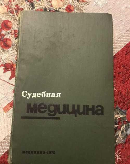 Судебная медицина учебник 1975