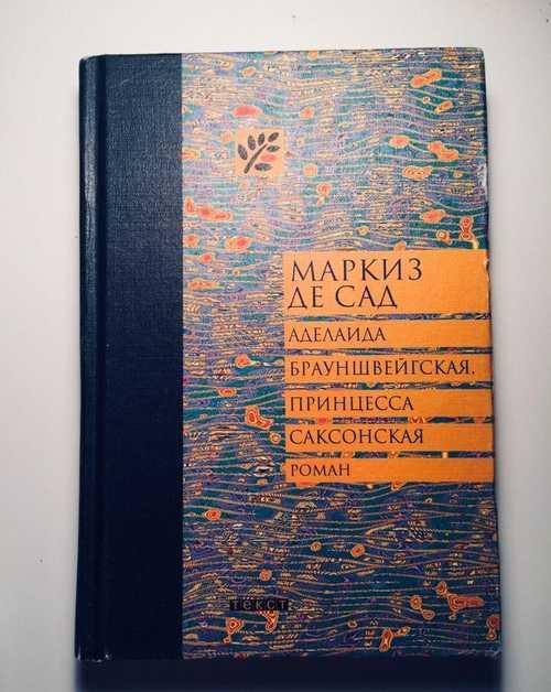 Книга Маркиз де Сад Аделаида Брауншвейгская