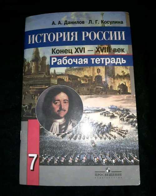 Рабочая тетрадь история России 7кл