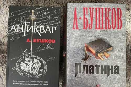 Бушков А. Антиквар. Платина
