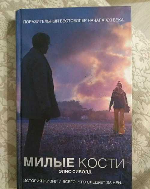 Книга Сиболд Э. - Милые кости