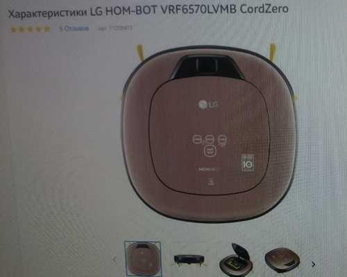 Продам робот пылесос LG HOM-BOT VRF6570LV cord zer