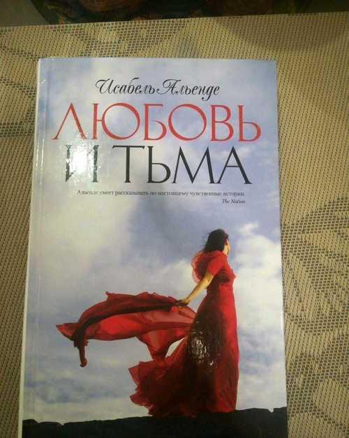 Книга любовь и тьма исабель альенде