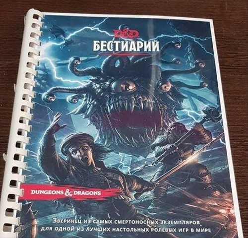 Книга Бестиарий (Энциклопедия чудовищ) днд / DnD5