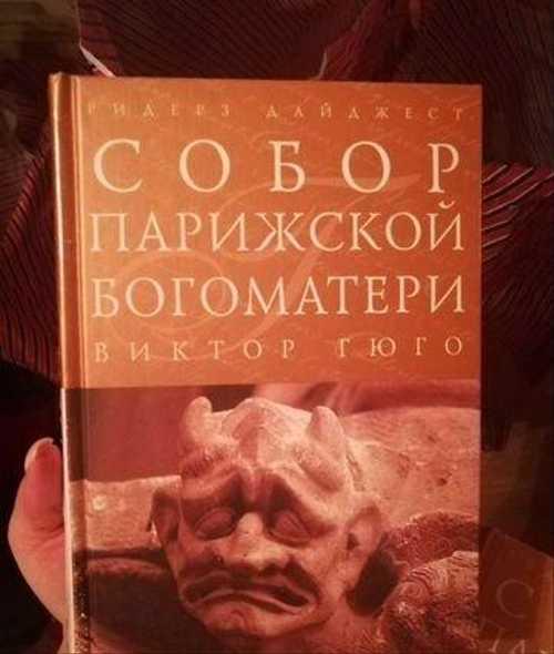 Книга, В.Гюго Собор парижской Богоматери