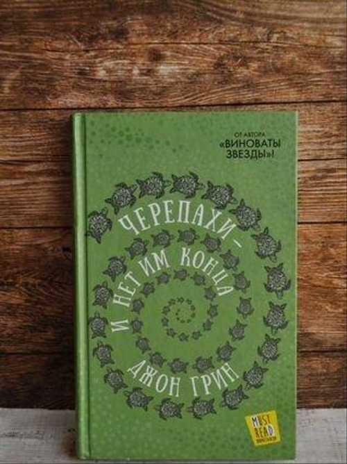 Черепахи и нет им конца отзывы. Черепахи и нет им конца Джон Грин книга. Черепахи и нет им конца Джон Грин.