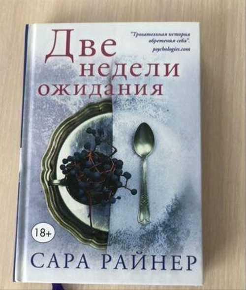 Сара Райнер Две недели ожидания