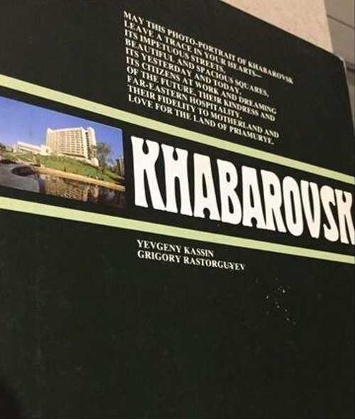 Хабаровская книги. Книга Хабаровск 1979 фото. Книги про Хабаровск Художественные. Книга Хабаровск 2000. Фотоальбом «Хабаровск» - Хабаровское книжное Издательство, 1979 год..