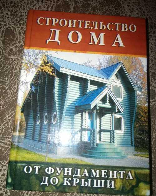 Книга строительство дома