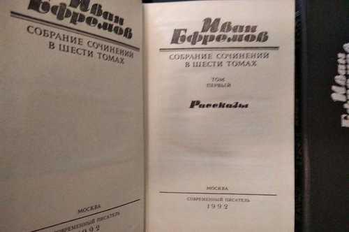 И. Ефремов. Собрание сочинений в 6-ти томах