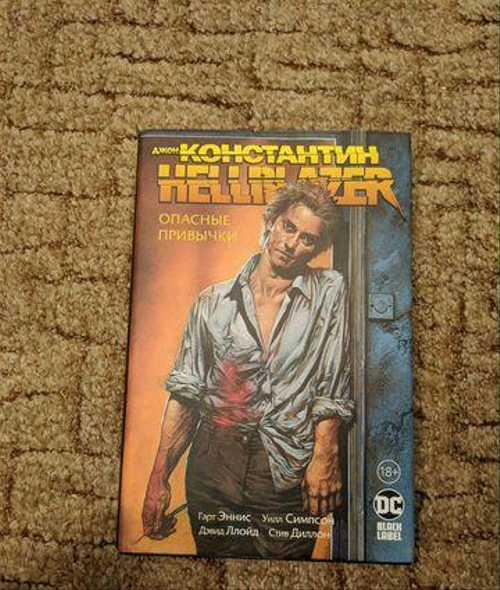 Джон константин. hellblazer. опасные привычки