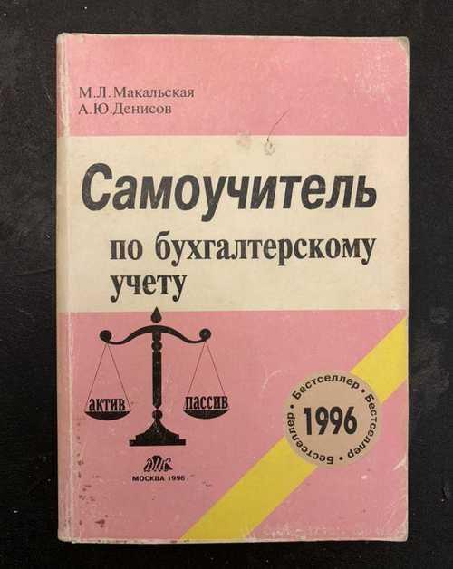 Самоучитель по бухгалтерскому учету. Бухгалтерский учет самоучитель. Самоучитель по бухгалтерскому учету 2022. Самоучитель по бухгалтерскому учету в 2023 году.