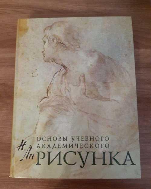 Основы учебного академического рисунка читать онлайн