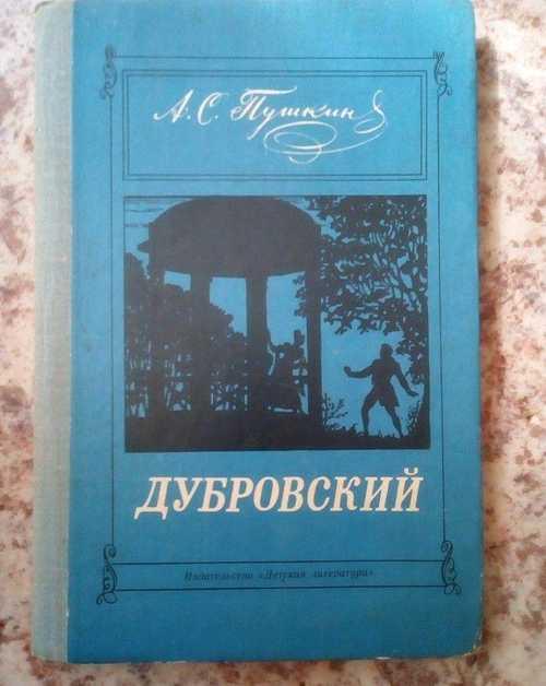 Книга А.С. Пушкин - Дубровский